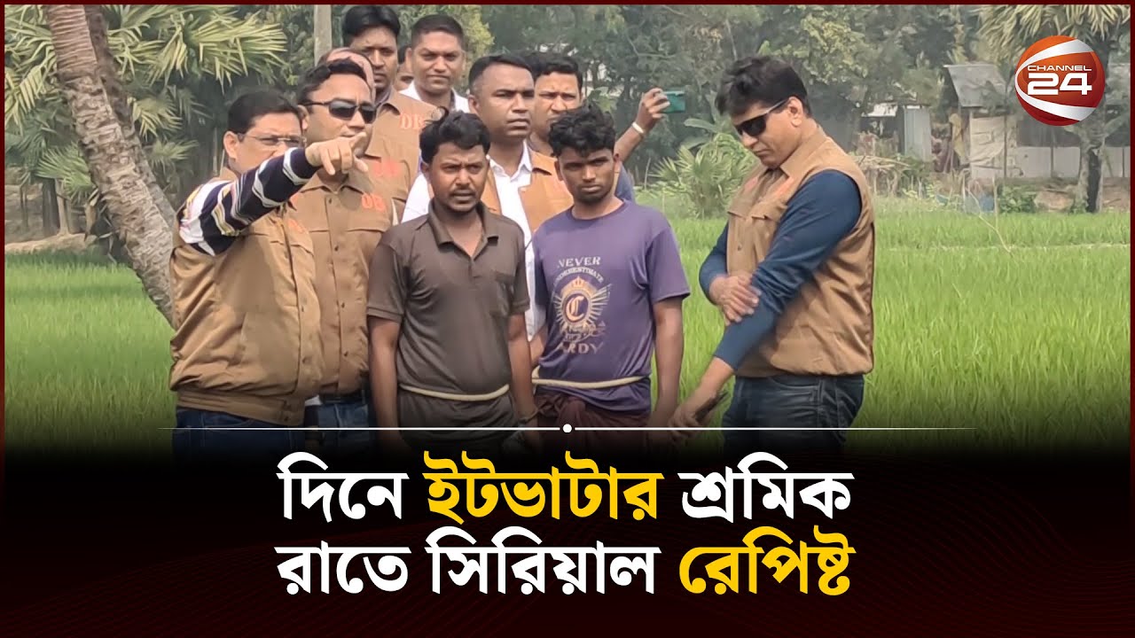 গ্রামের স্কুলছাত্রী আর প্রবাসির স্ত্রীদের অ*প*হ*র*ণ করে ধ*র্ষ*ণ যাদের ...