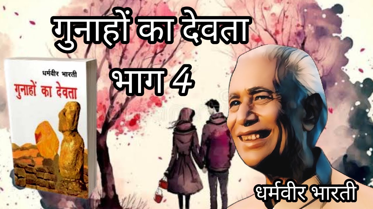 Gunahon Ka Devta |गुनाहों का देवता |part 4| Written By Dharamveer ...