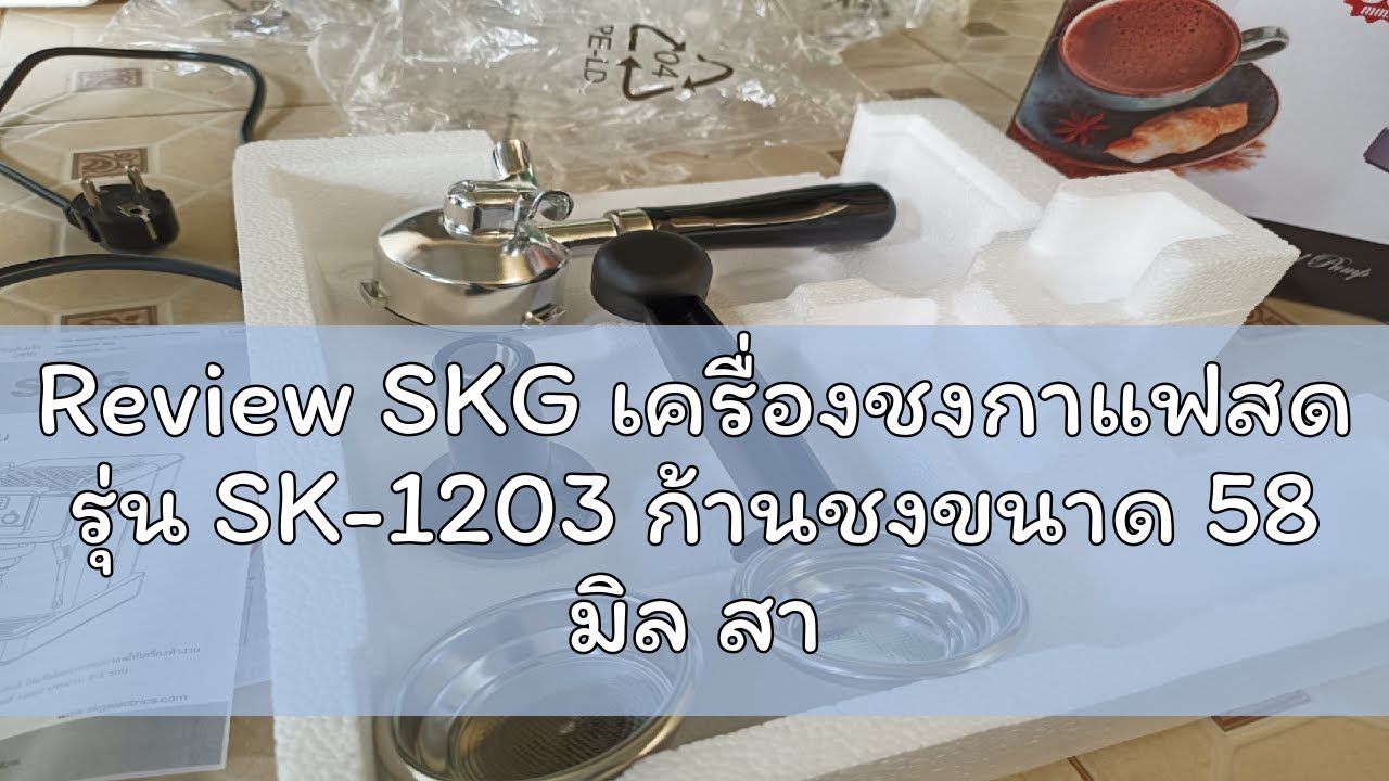 Review SKG เครื่องชงกาแฟสด รุ่น SK-1203 ก้านชงขนาด 58 มิล สามารถตั้งเวลาชงได้ - YouTube