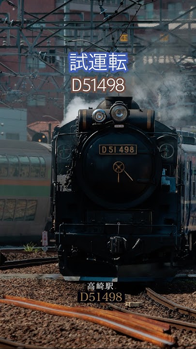 D51498 試運転SLよこかわ - YouTube