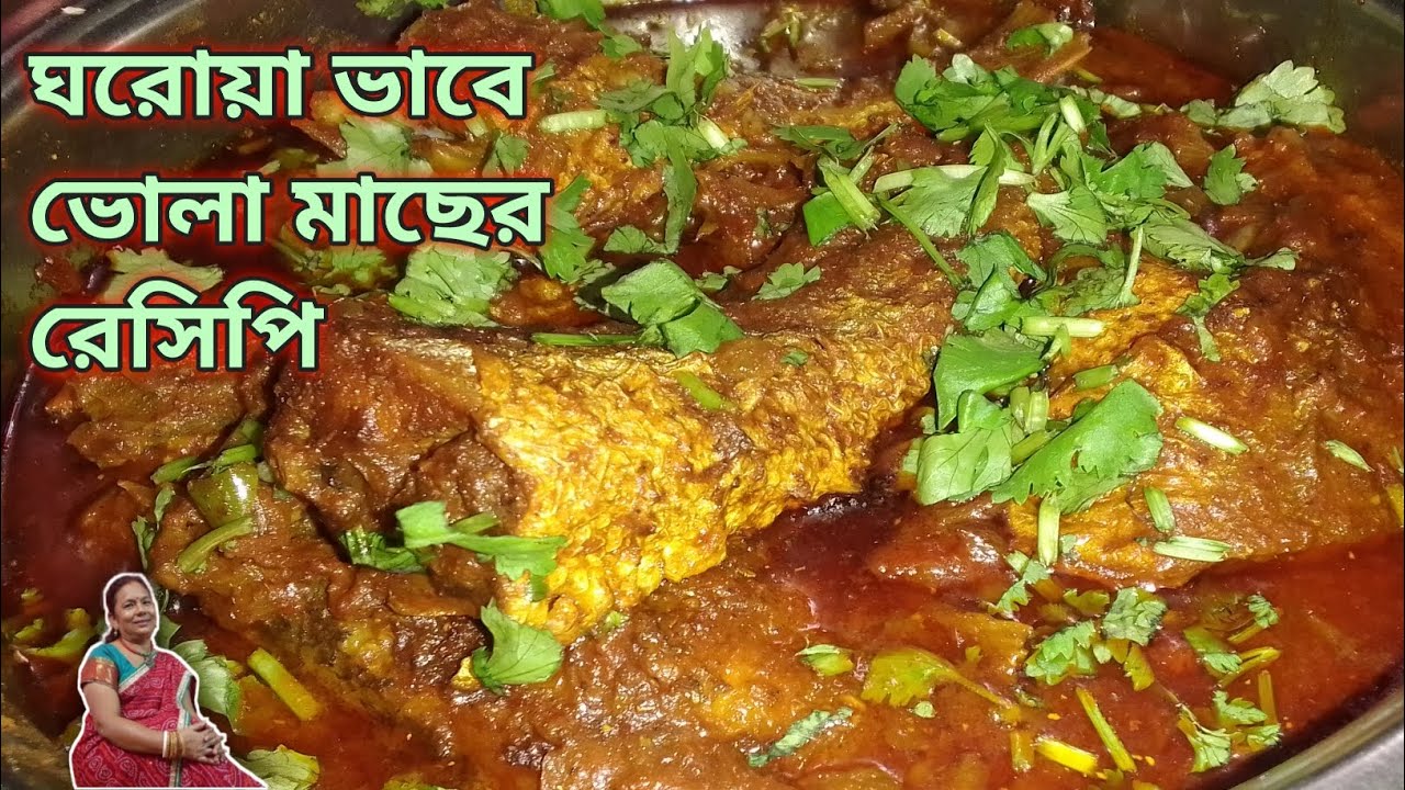Video 81: ভোলা মাছের রেসিপি | bhola mach recipe | vola macher recipe ...