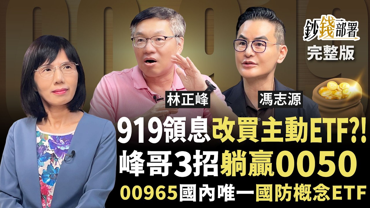 00919配息差就賣？領息改買主動型ETF會更賺？峰哥公開3招躺贏0050 00965國內唯一國防概念ETF《鈔錢部署》盧燕俐 ft.林正峰 馮志源 20250717-投资理财-打工族生活理财 ...