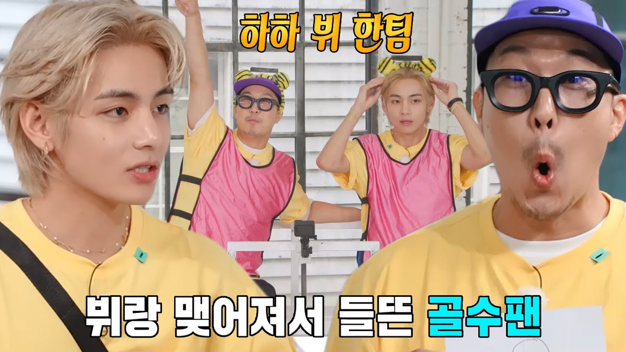‘제대로 계 탄 성덕 하하 하하 뷔와 또다시 된 한 팀에 웃음 발사 Youtube