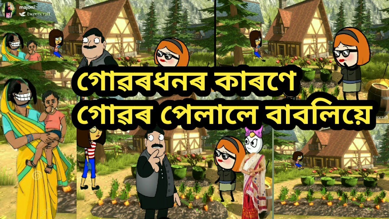 বাবলিয়ে গোৱৰধনৰ কাৰণে গোৱৰ পেলালে//assamese cartoon//assamese story ...