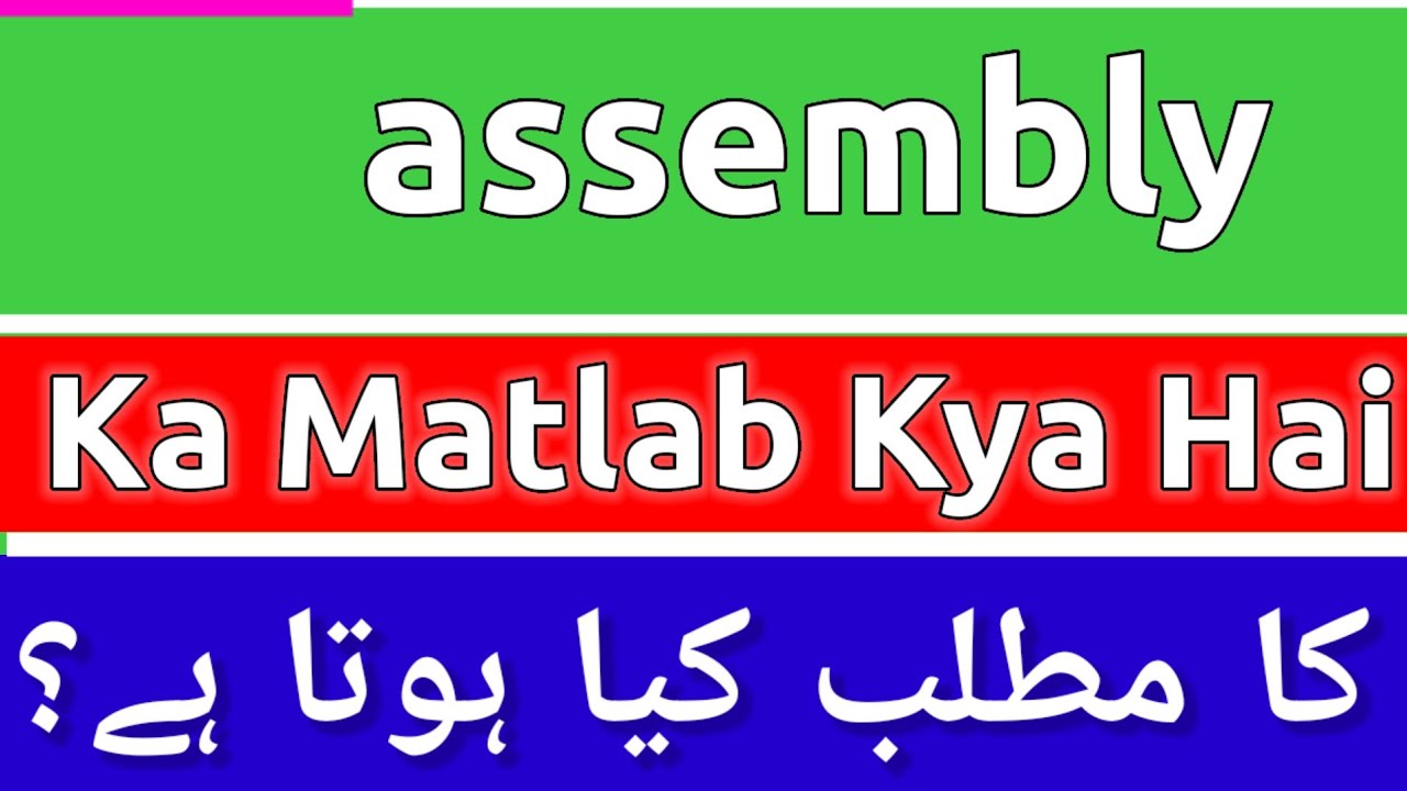 Assembly Meaning In Urdu Assembly Meaning Assembly Ka Matlab Kya assembly-meaning-in-urdu-assembly-meaning-assembly-ka-matlab-kya
