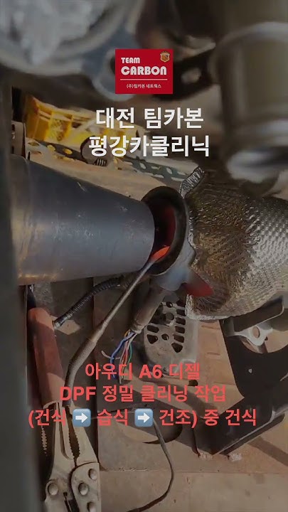 아우디 A6 DPF 정밀 클리닝 전문가. 대전 팀카본. 평강카클리닉. - YouTube
