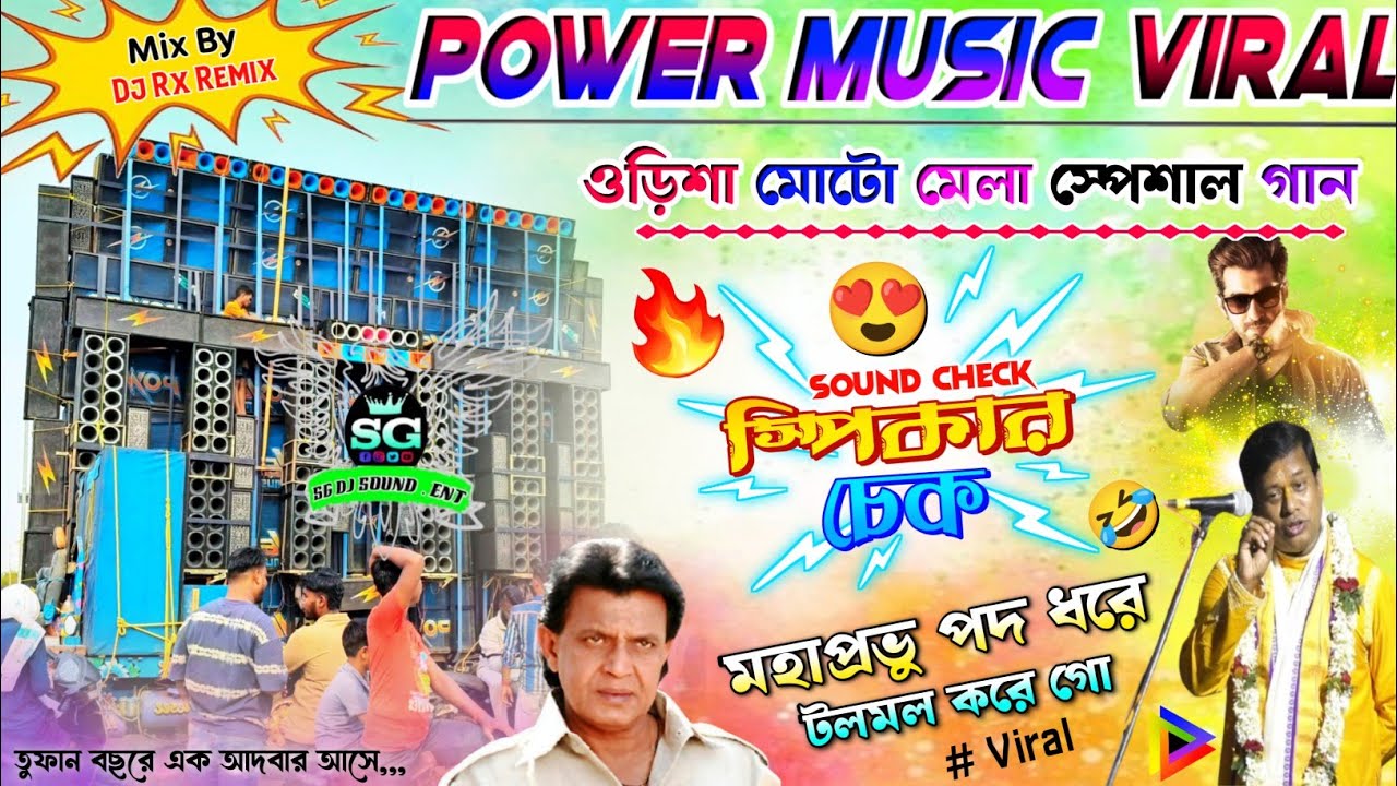 Power Music Viral Sound Check 💥 Dj Rx Remix 👑 Mahaprabhu Podo Dhore ...