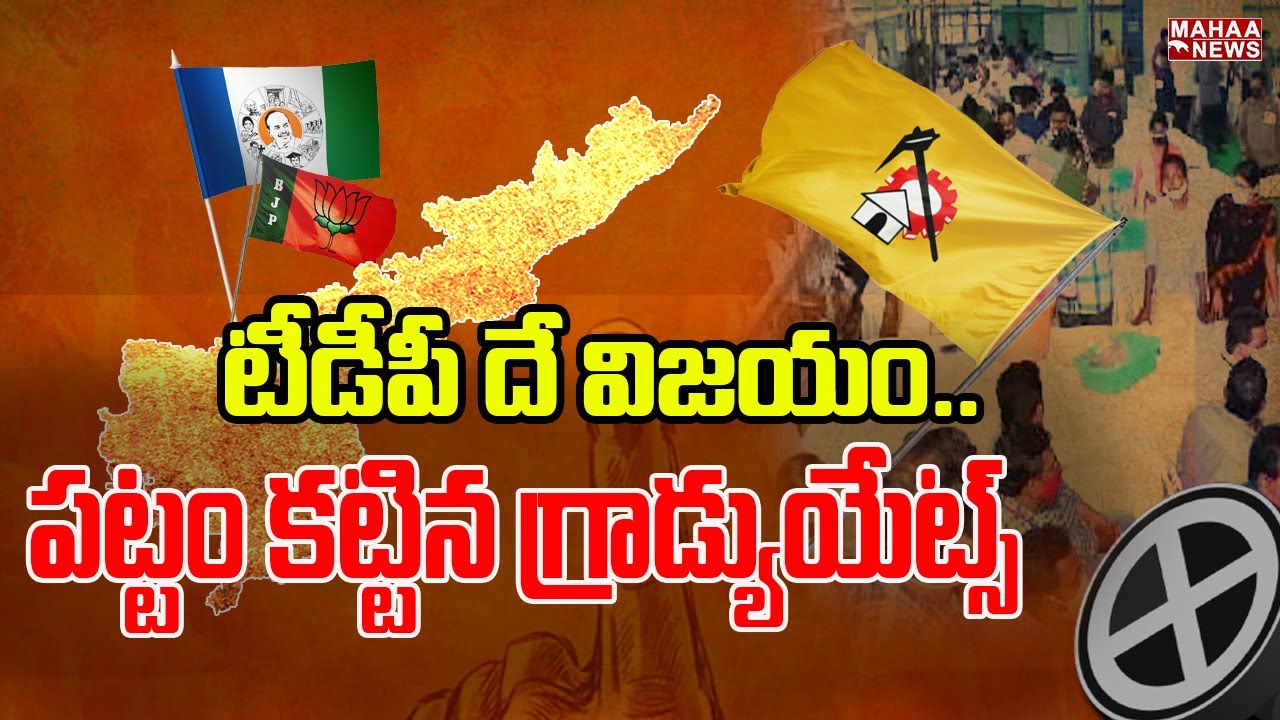 టీడీపీ దే విజయం..పట్టం కట్టిన గ్రాడ్యుయేట్స్ | MLC Ellections 2023 ...