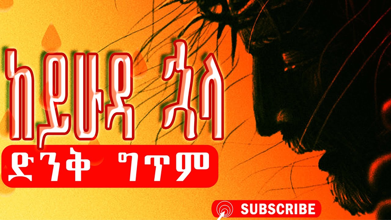 እኔን ተመልከቱኝ ከይሁዳ ኋላ amazing , art, New Ethipian art, seklet, yihuda ...