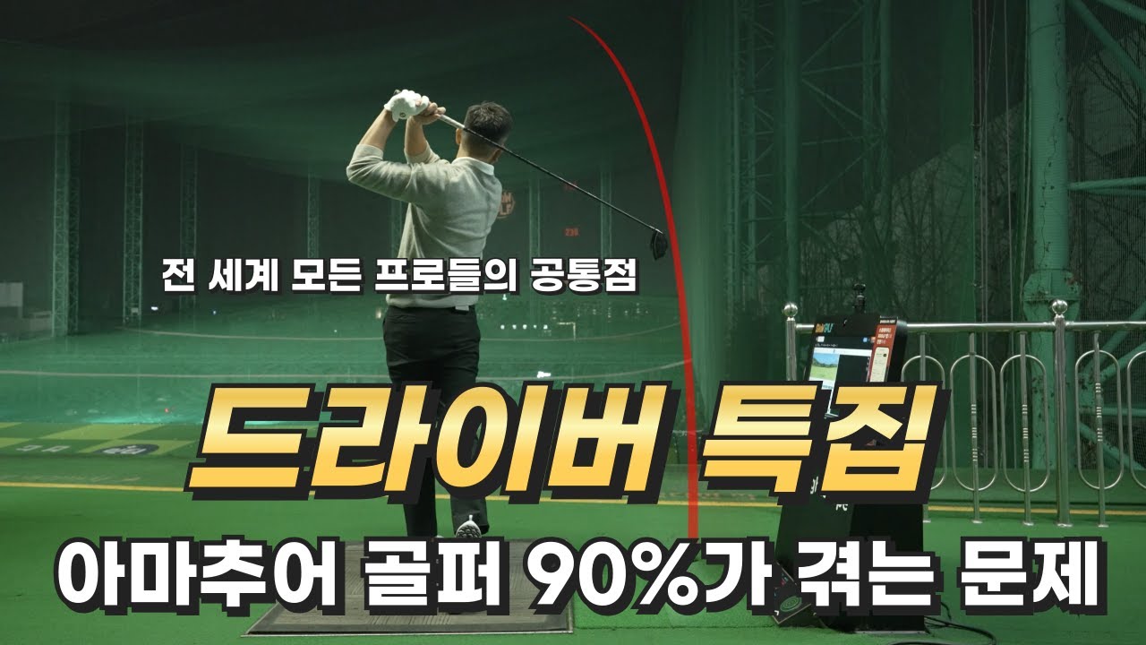 골프레슨 드라이버 특집 And 그냥 보시고 따라만 하세요 And 이보다 쉬울 순 없다 And 여러분들의 골프에 기적이 일어날 겁니다