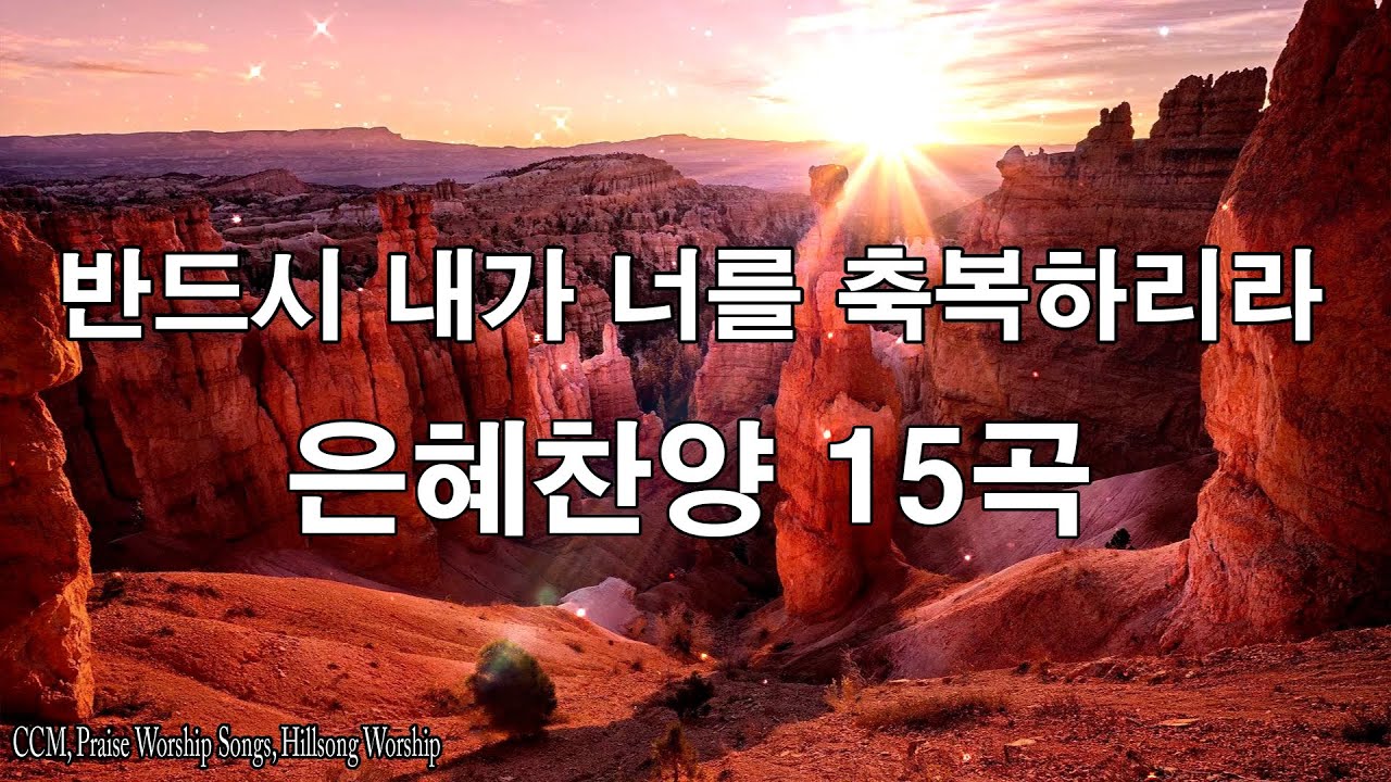 찬양모음 반드시 내가 너를 축복하리라 은혜찬양 19곡연속듣기 매일 꼭 들어야 하는 은혜찬양 Ccm Youtube