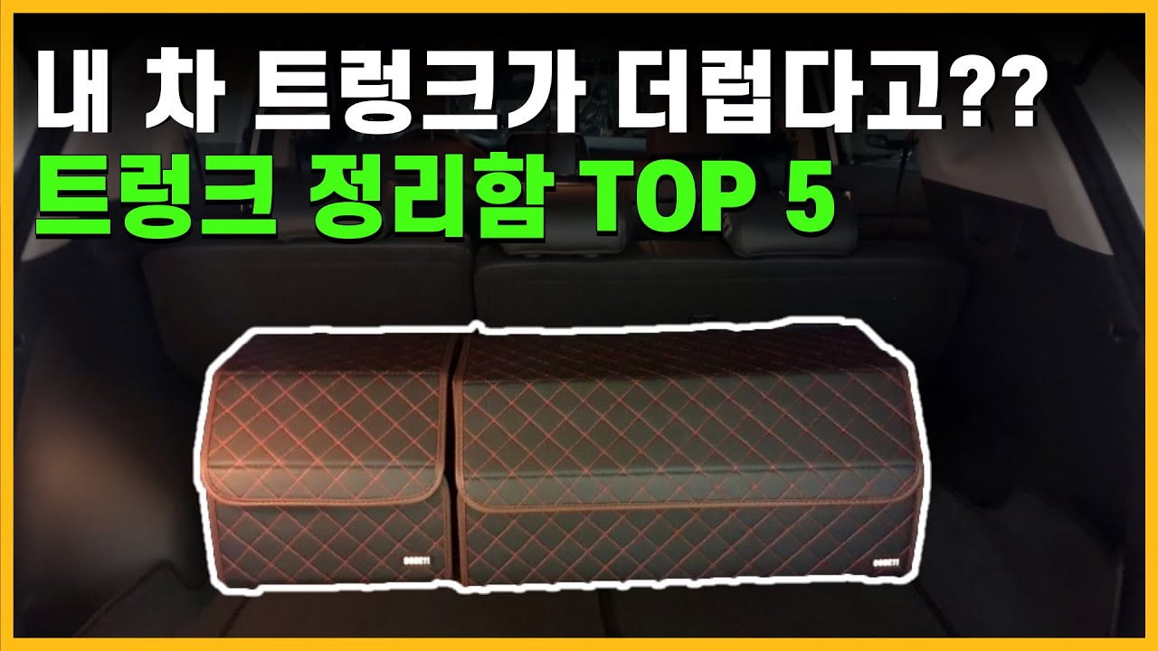 트렁크가 더러우시다고요 트렁크 정리함을 추천드립니다 소중한 차의 트렁크를 편리하게 정리할 수 있는 트렁크 정리함 Top 5를