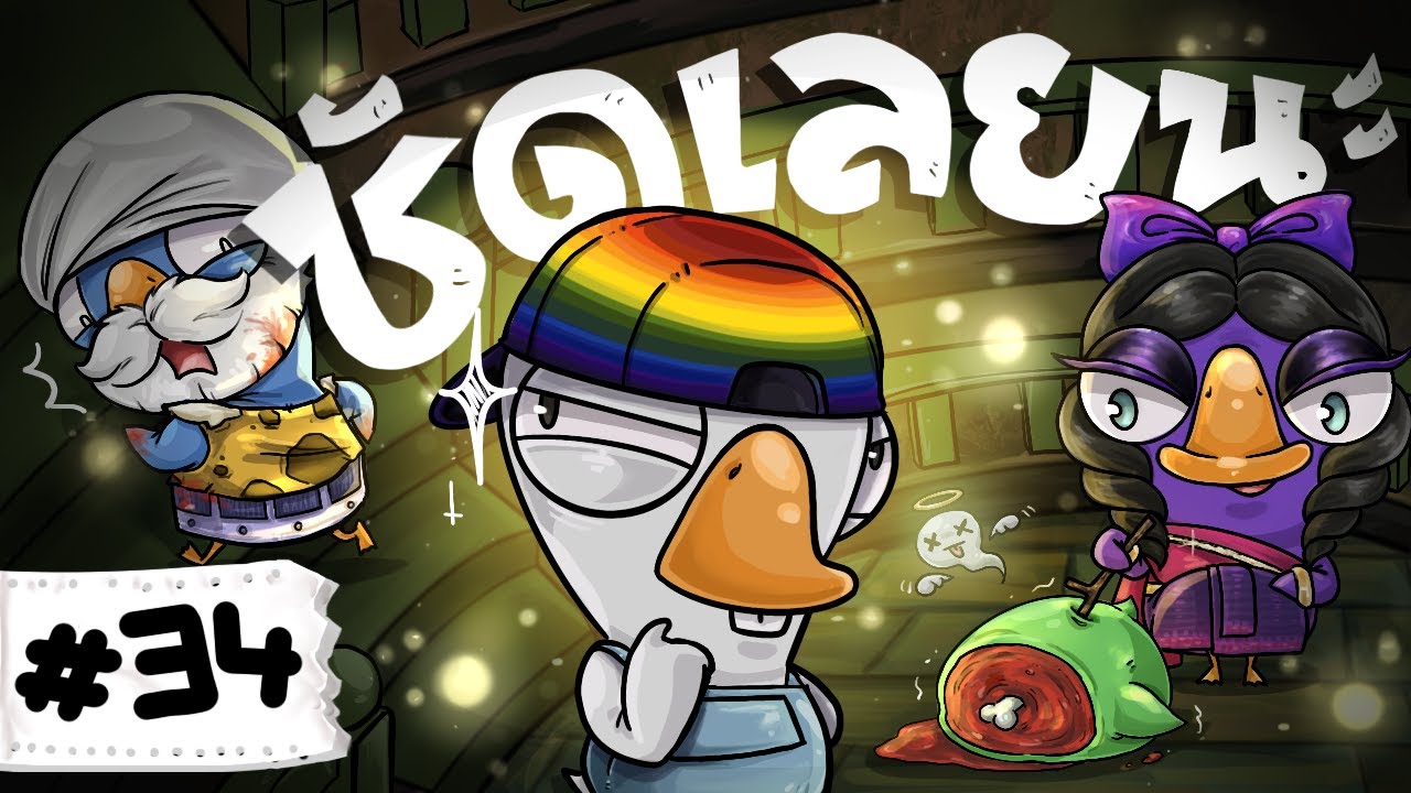 มันชัดขนาดนั้นเลยหรอ - Goose Goose Duck! #34 - YouTube