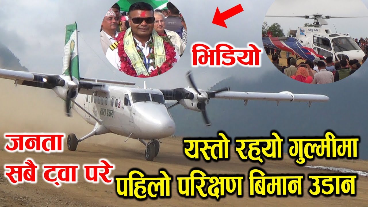 गुल्मीको विमानस्थनमा पहिलो पटक विमान आउदा जनताको ओइरो Tara Air 1st ...
