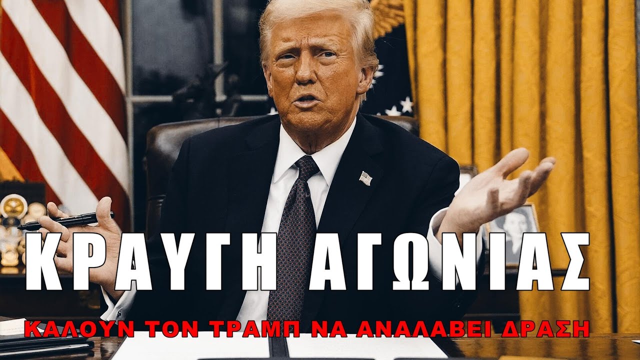 Χριστιανοί λένε απεγνωσμένα στον Τραμπ "κάνε κάτι" - YouTube