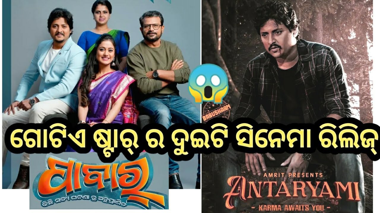 ANTARYAMI PABAR ODIA MOVIE || BABUSHAN MOHANTY NEW FILM #famename# ...
