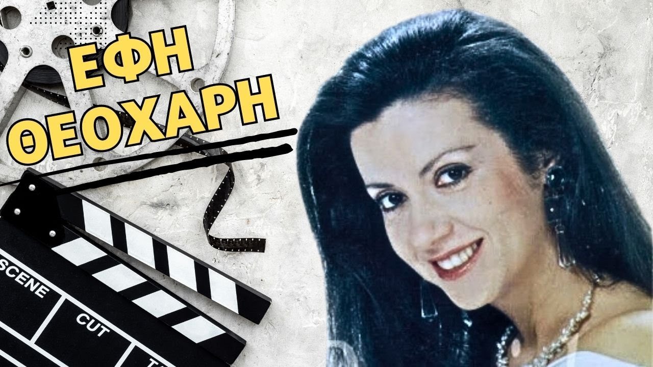 Πώς είναι σήμερα η Έφη Θεοχάρη - Η σταρ των βιντεοταινιών του 80, ο ...