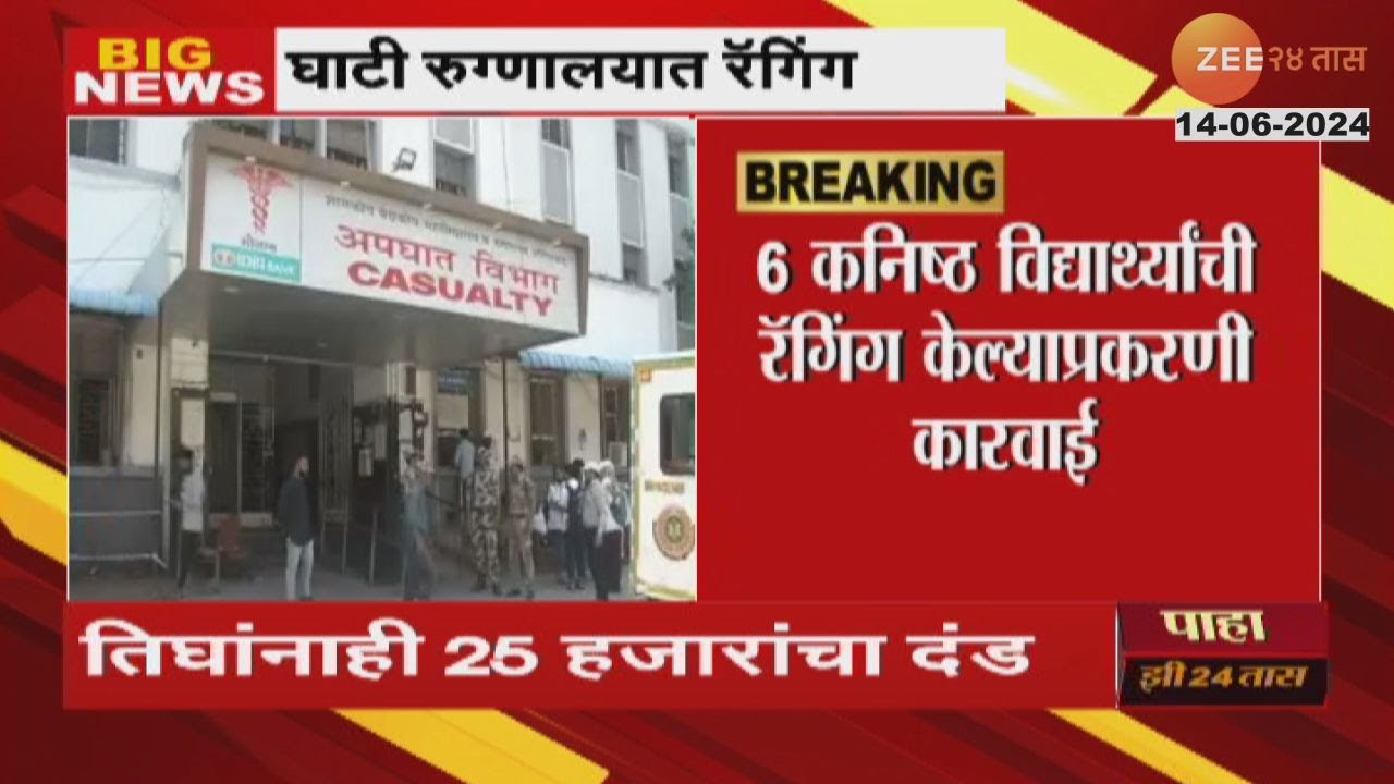 Sambhajinagar Ghati Hospital Student Raging | धक्कादायक! घाटी ...