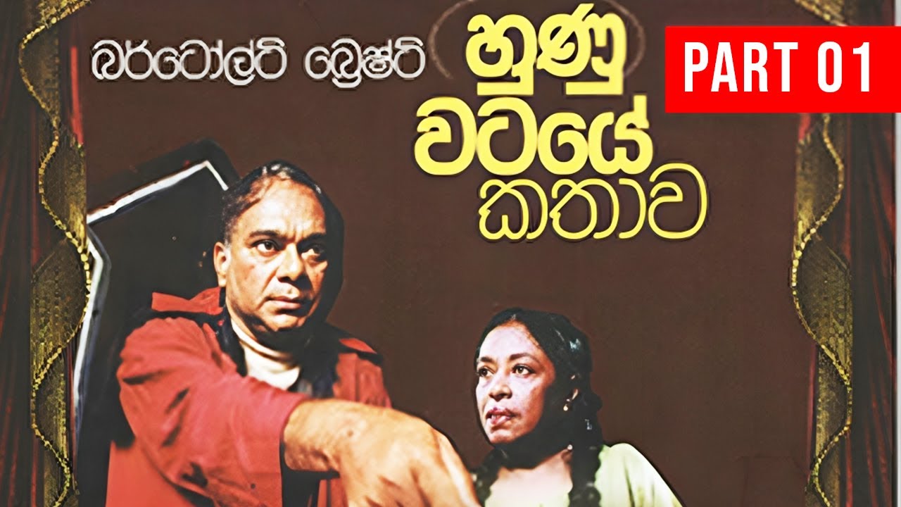 Hunuwataye Kathawa (හුණුවටයේ කතාව) | Part 01 | Original Stage Drama ...