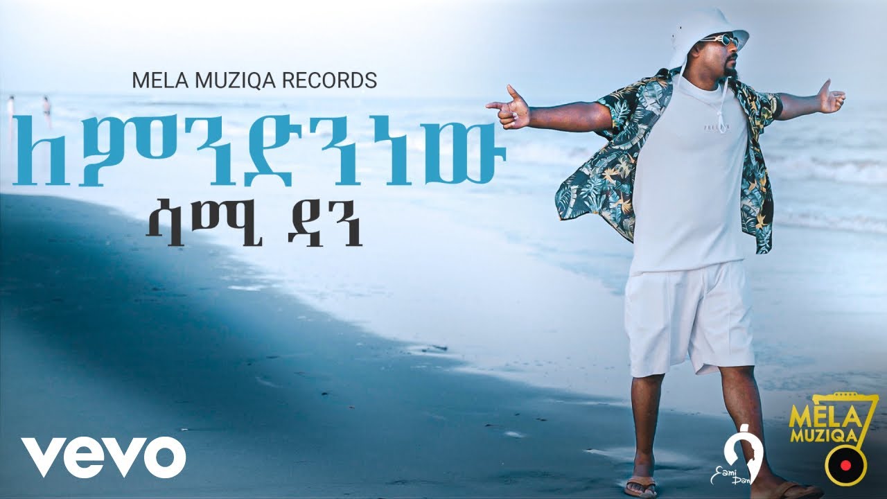 Mela Muziqa - Sami Dan - ለምንድንነው New Ethiopian Music 2022 (Official ...