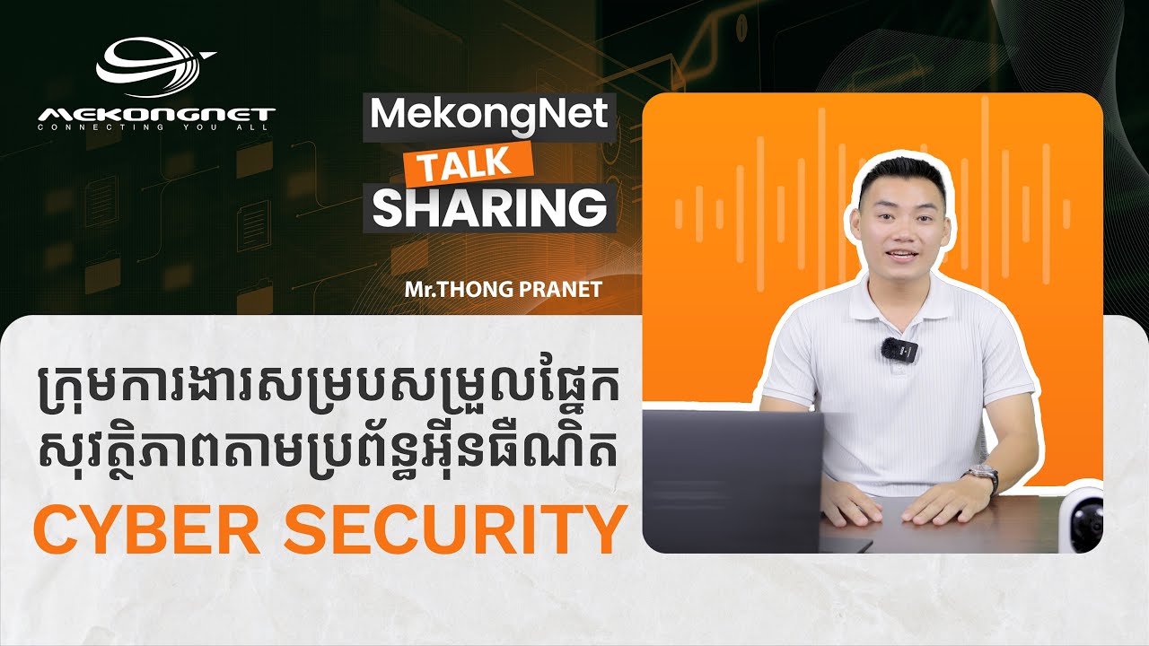 ក្រុមការងារមេគង្គណិតសម្របសម្រួលផ្នែក Cyber Security / Meet MekongNet's ...