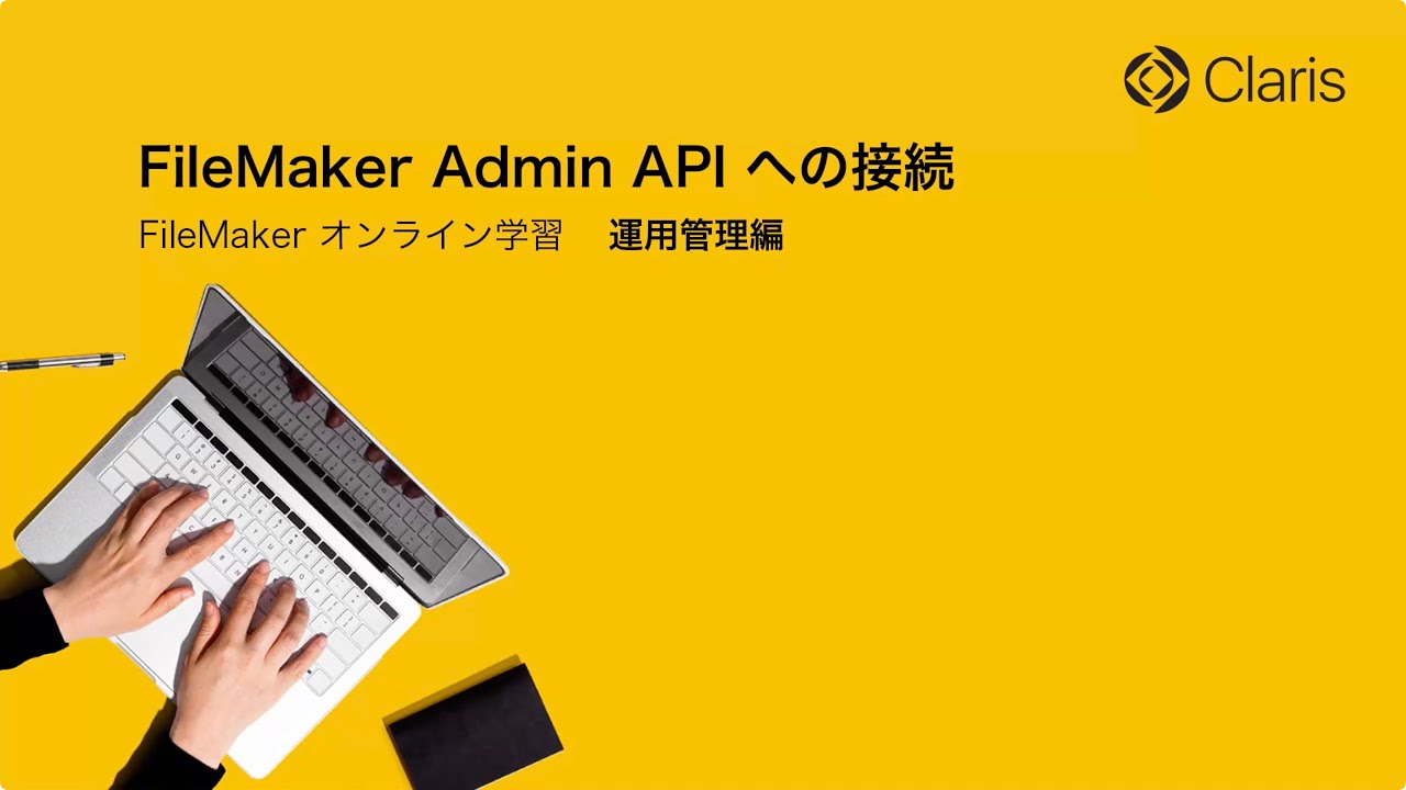 【第3章 FileMaker Server の運用】FileMaker Admin API への接続 - YouTube
