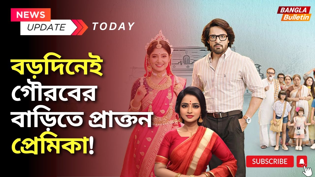 Tetulpata Today episode | বড়দিনেই গৌরবের বাড়িতে প্রাক্তন প্রেমিকা ...