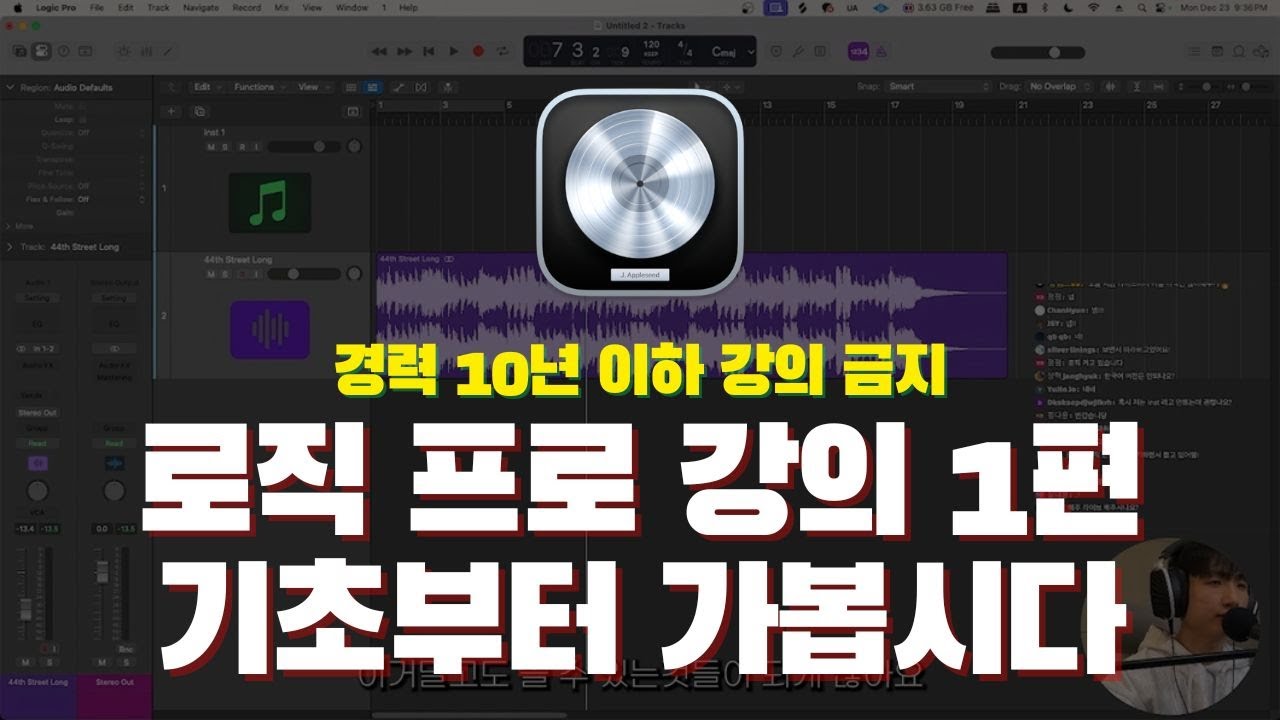 로직프로 제대로 된 사람에게 배우세요 Logic 작곡 음악프로듀싱 작곡강의 송캠프99 Youtube