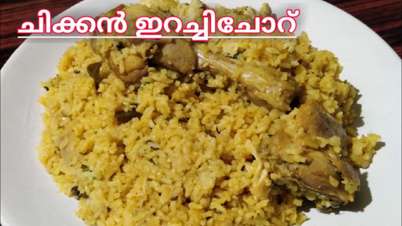 ചിക്കൻ കൊണ്ട് എളുപ്പത്തിൽ ഇറച്ചി ചോറ് || Chicken Irachi Choru || Irachi ...