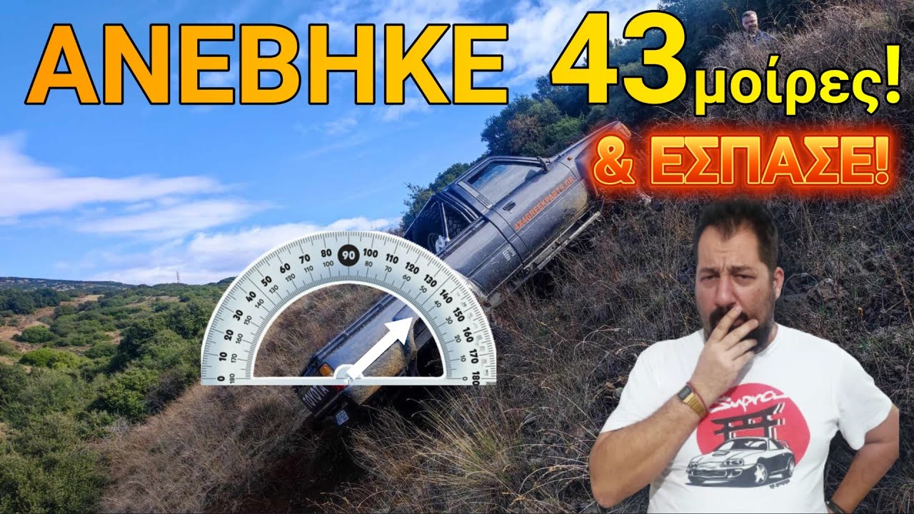 Το Toyota Hilux ανέβηκε 43μοίρες και ΕΣΠΑΣΕ! το Hilux απο την ...