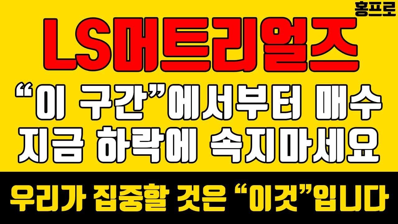 Ls머트리얼즈 우리가 집중할 것은 이것입니다 지금 하락에 속지 마세요 Ls머트리얼즈 Ls머트리얼즈주가 Ls머트리얼즈대응 Youtube