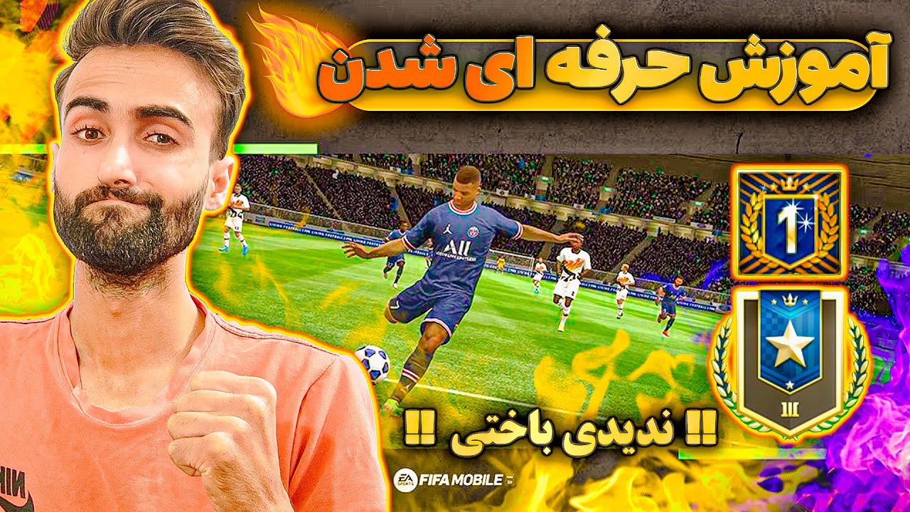 فیفا موبایل وقتشه فیفا موبایل رو حرفه ای یاد بگیری 😎 Youtube