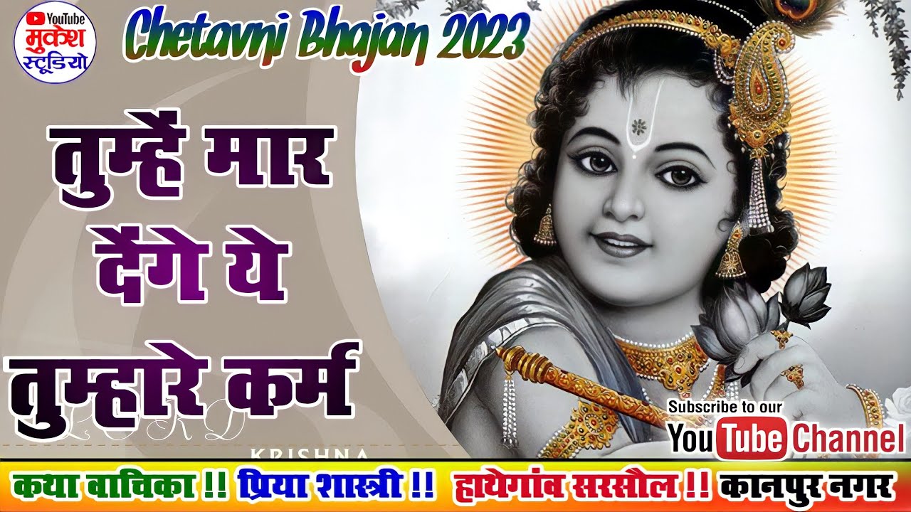 Chetavani Bhajan 2023 तुम्हे मार देंगे ये तुम्हारे कर्म || ऐसा भजन जरूर ...