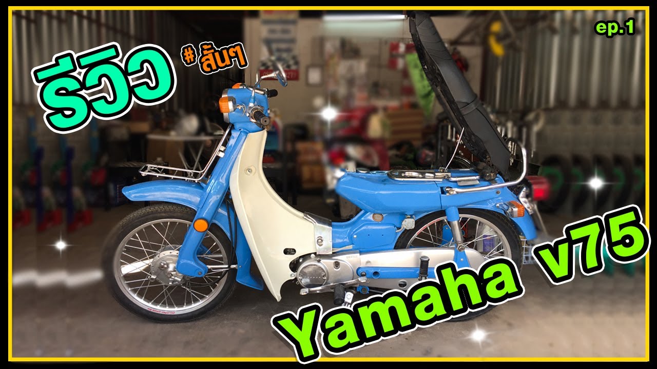รีวิว Yamaha v75 แบบสั้นๆ สีโคตรสวย - YouTube