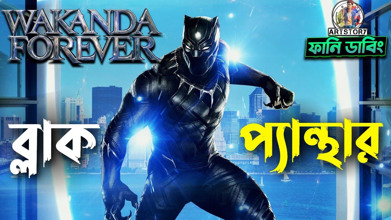 Black Panther 2: Wakanda Forever | Funny Dubbing Movie Recap | ARtStory ...