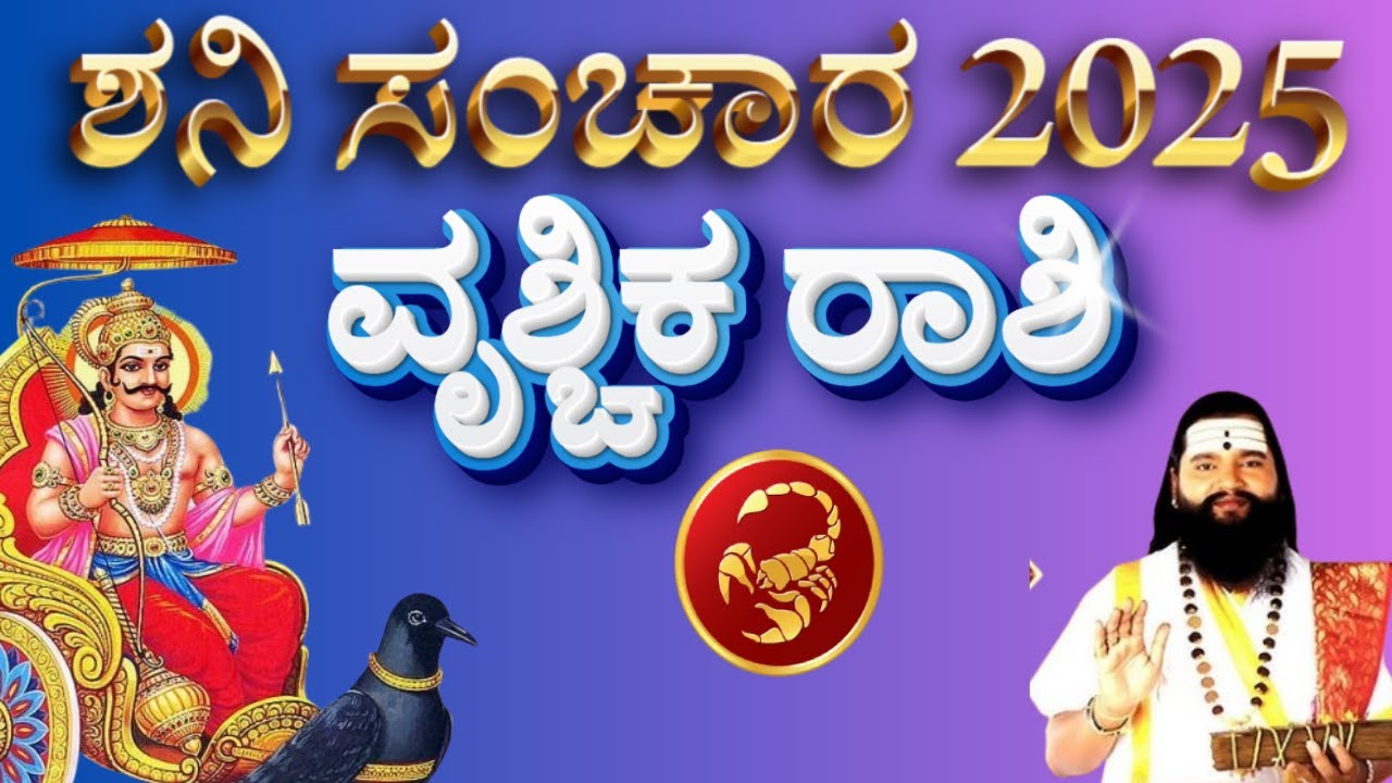 Vrishchika Rashi shani 2025 | ವೃಶ್ಚಿಕ ರಾಶಿ ಶನಿ ಗೋಚಾರ 2025-28 |Saturn ...