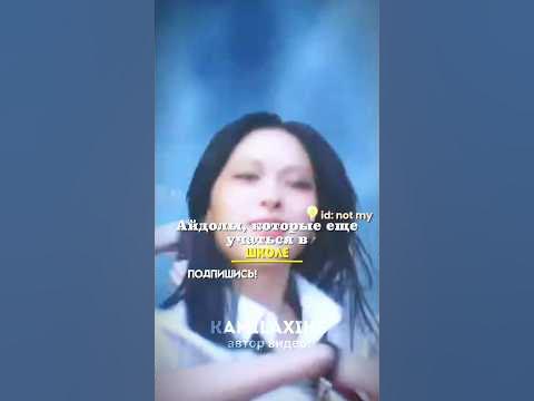 Айдолы которые учиться в школе 🤯 ️‍🔥 #kpop #Камилаксикс #kamilaxiks ...