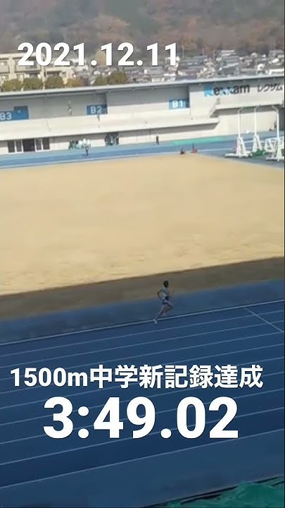 1500m中学新記録【3:49.02】達成！#shorts - YouTube