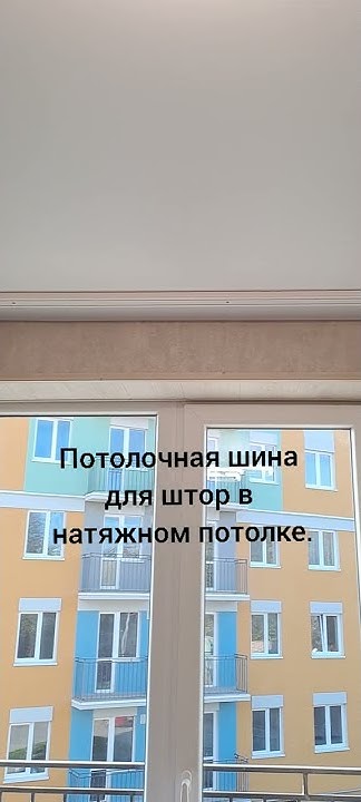 Потолочная шина для штор в натяжном потолке. - YouTube