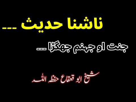 Heaven and Hell are at odds. Sheikh Abu Qaqa'
