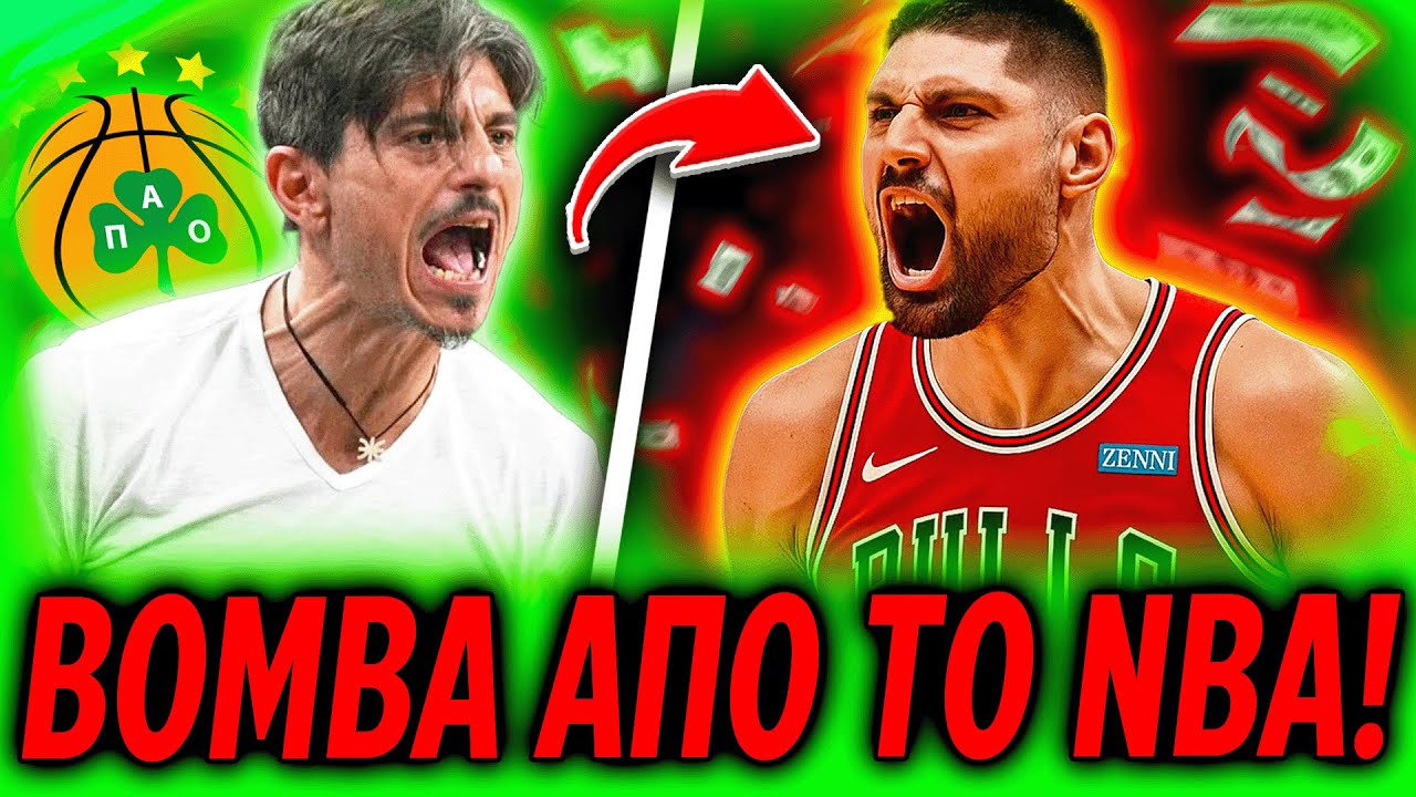 ΤΡΕΛΑ ΜΕ ΠΑΙΚΤΑΡΑ ΑΠΟ ΤΟ NBA ΣΤΟΝ ΠΑΝΑΘΗΝΑΪΚΟ ΜΕΤΑ ΤΗΝ ΗΤΤΑ ΑΠΟ ΤΟΝ ...