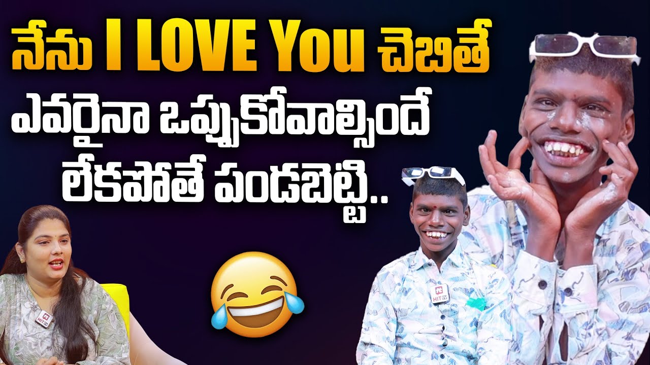 నేను I love You చెబితే ఎవరైనా ఒప్పుకోవాల్సిందే లేకపోతే పండబెట్టి.. | Instagram me_multi_rider ...
