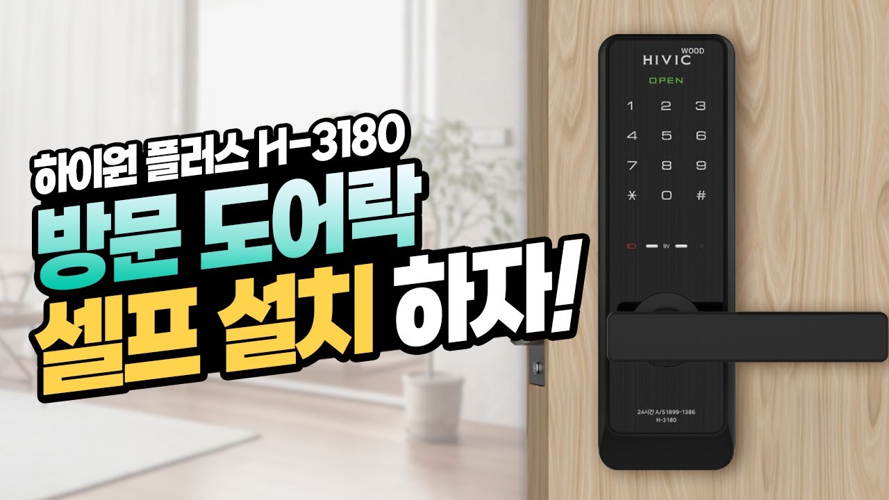 나무문 목문 방문 도어락 H-3180 설치 가이드 영상 - YouTube