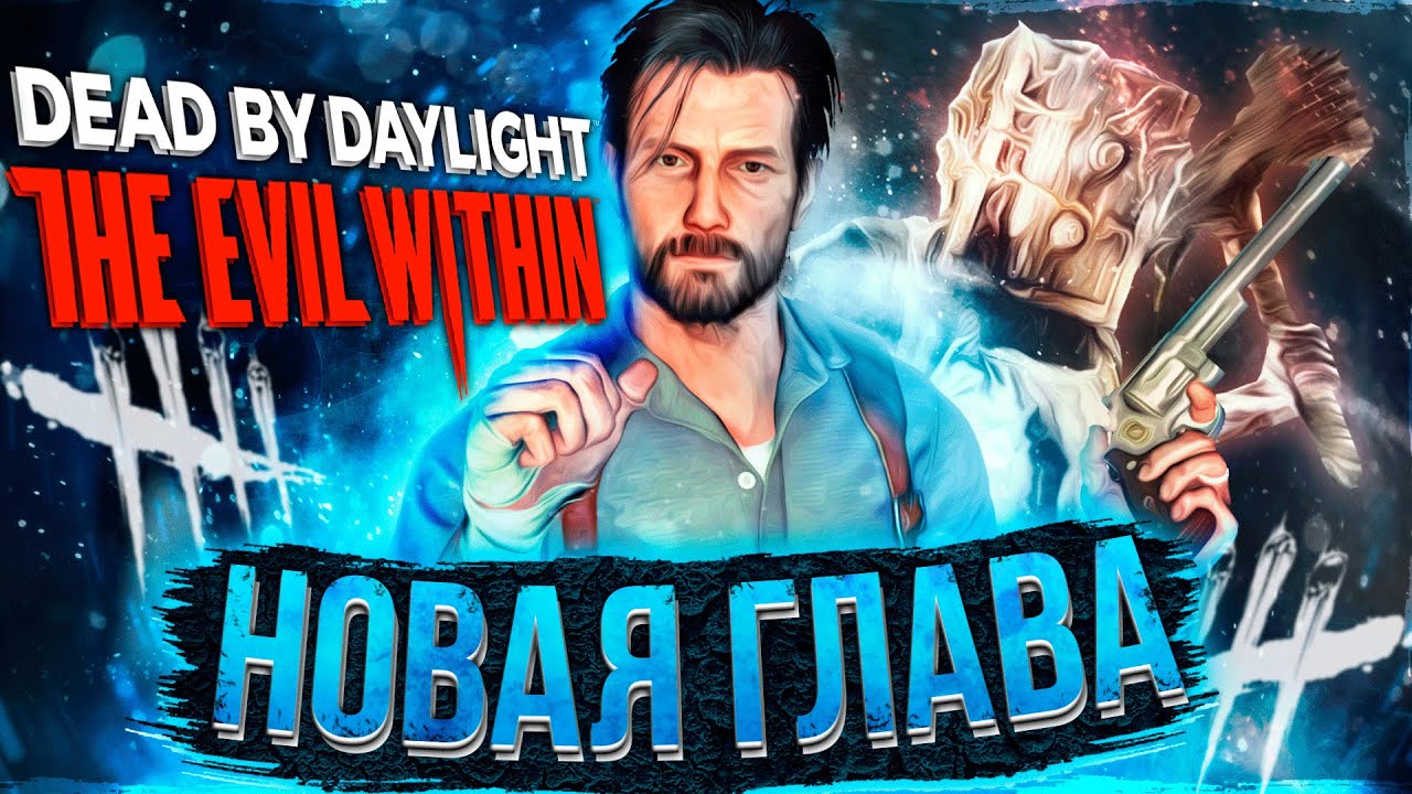 Будущая Глава в ДБД | The Evil Within в Dead By Daylight | Новый Маньяк ...