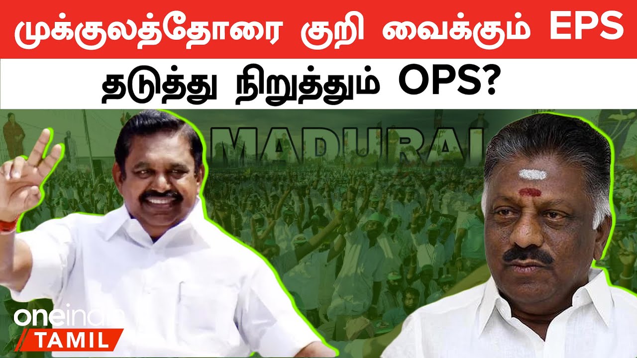 Madurai மாநாட்டுக்கு முக்குலத்தோர் செல்லக்கூடாது என OPS ஆலோசனை | EPS ...