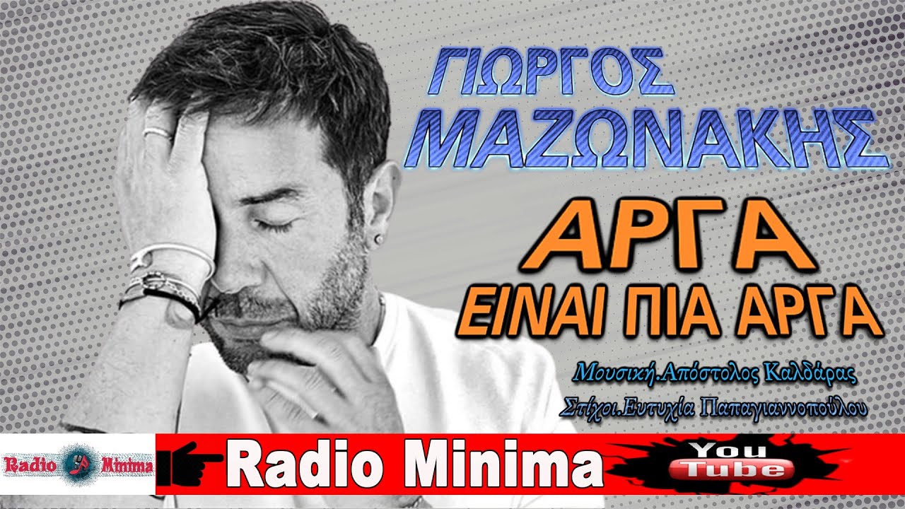 ΓΙΩΡΓΟΣ ΜΑΖΩΝΑΚΗΣ - ΄΄ΑΡΓΑ ΕΙΝΑΙ ΠΙΑ ΑΡΓΑ΄΄ (Official Audio Video HD ...