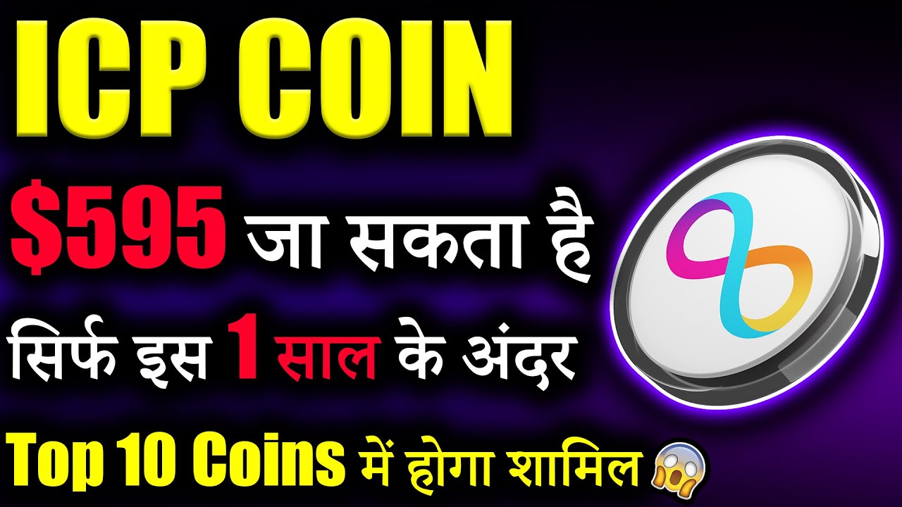 ICP Coin क्या 2025 में जाएगा $595? 😱|icp coin news today hindi | crypto ...