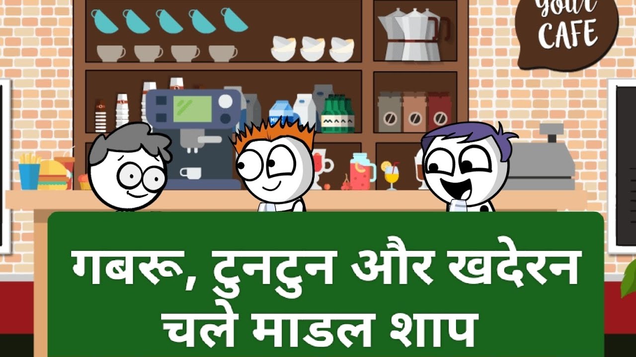 GABRU, TUNTUN AUR KHADERAN CHALE PEENE #animation #cartoon #funny # ...