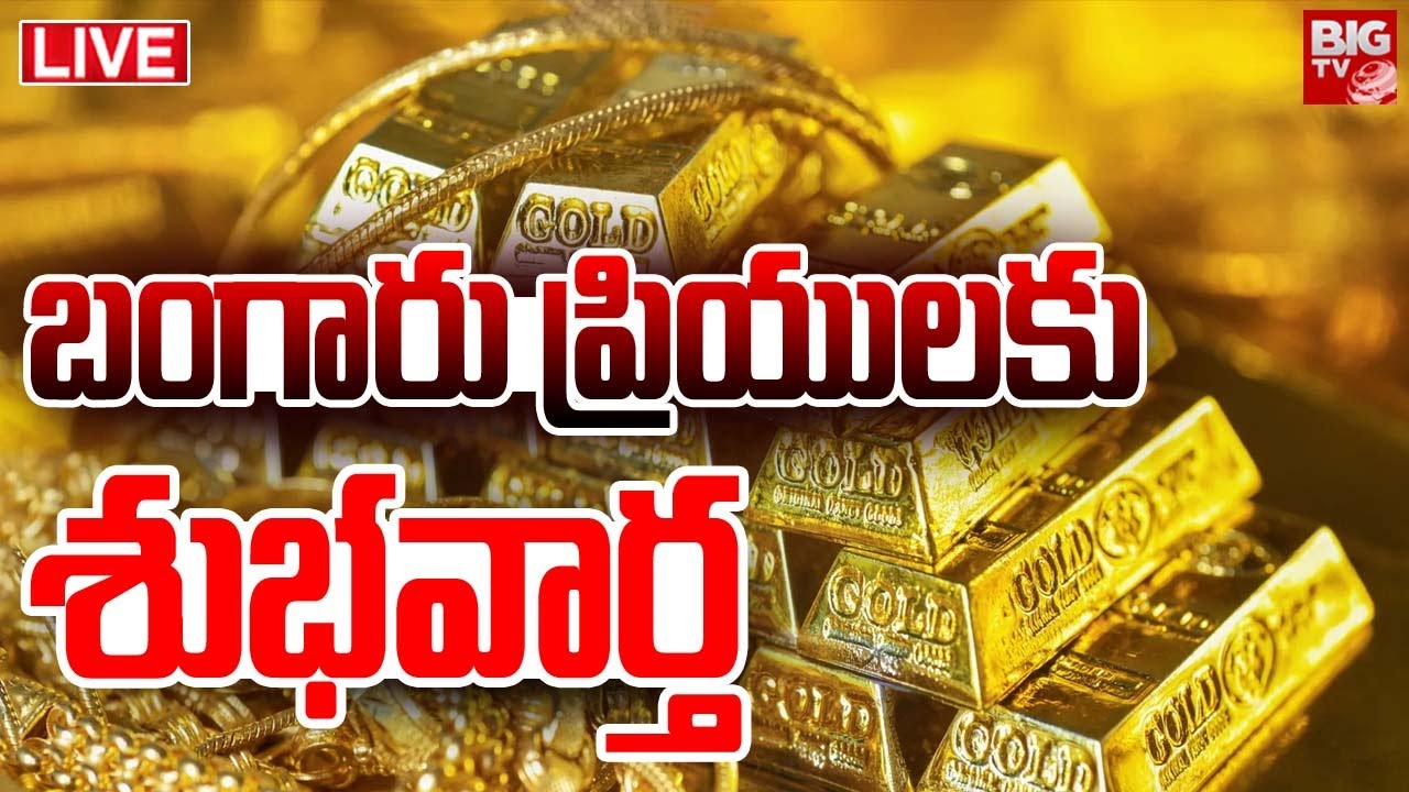 Gold Price Today🔴LIVE: బంగారు ప్రియులకు శుభవార్త | Gold And Silver Price Decreased | BIG TV ...