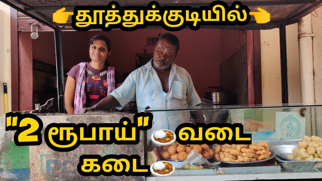 2 ரூபாய் வடை கடை/Tuticorin Street Food/Thoothukudi Famous Snacks ...